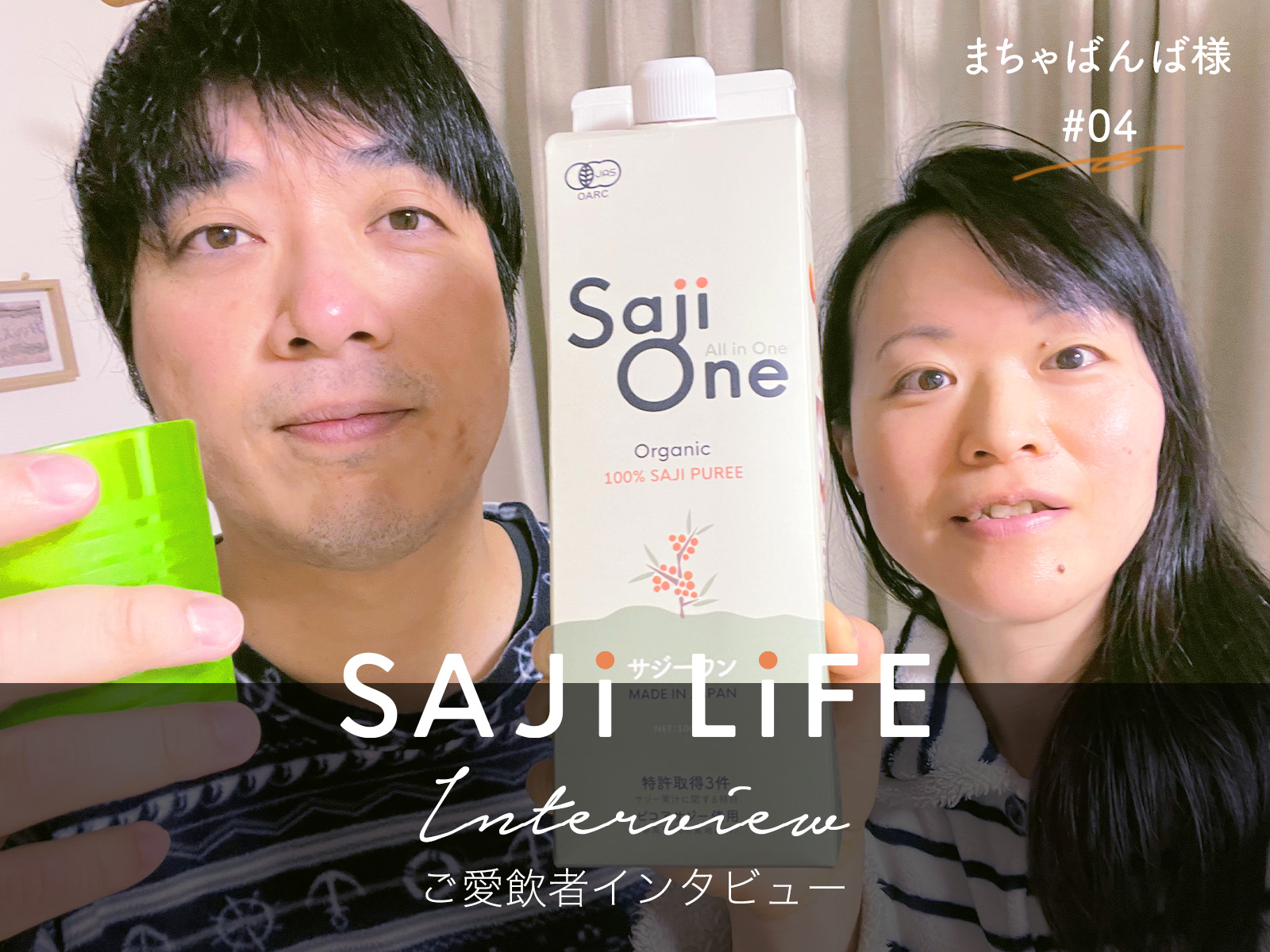 【ご愛飲者インタビュー】まちゃばんば様SAJi LiFE #04 | サジージュースのサジーワン│サジーベリー通販のSajiOne