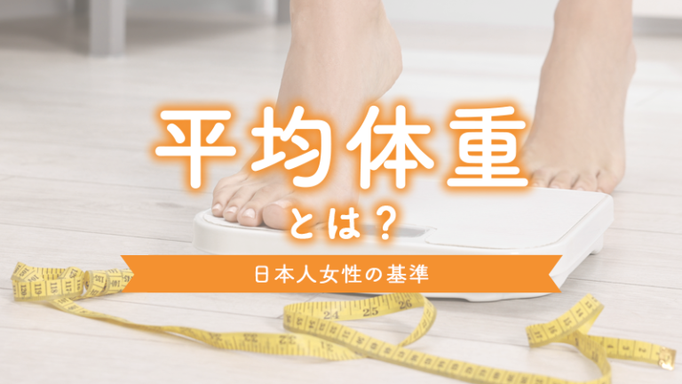 平均体重の基準とは？女性の年齢別データをご紹介！ | サジージュースのサジーワン│サジーベリー通販のSajiOne