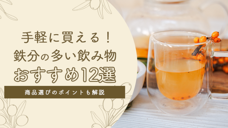 手軽に買える！鉄分の多い飲み物おすすめ12選｜商品選びのポイントも解説 | サジージュースのサジーワン│サジーベリー通販のSajiOne